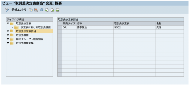【SAP】取引先機能SDカスタマイズ徹底解説！ | SAPコンサルのメモ帳