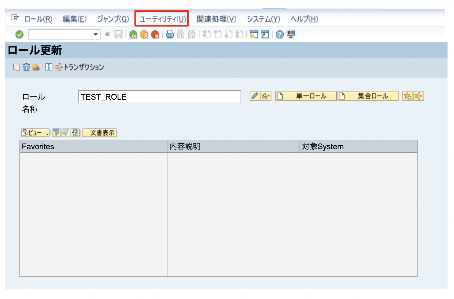 【SAP】マニュアル 権限ロール移送方法 | SAPコンサルのメモ帳