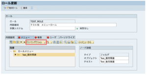 【SAP】ロールのメニュー設定解説② | SAPコンサルのメモ帳