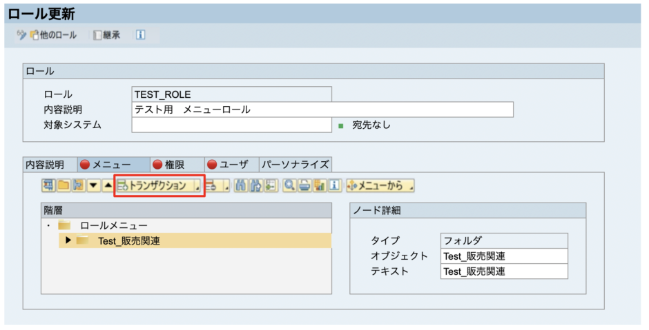 【SAP】ロールのメニュー設定解説② | SAPコンサルのメモ帳