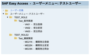 【SAP】ロールのメニュー設定解説② | SAPコンサルのメモ帳